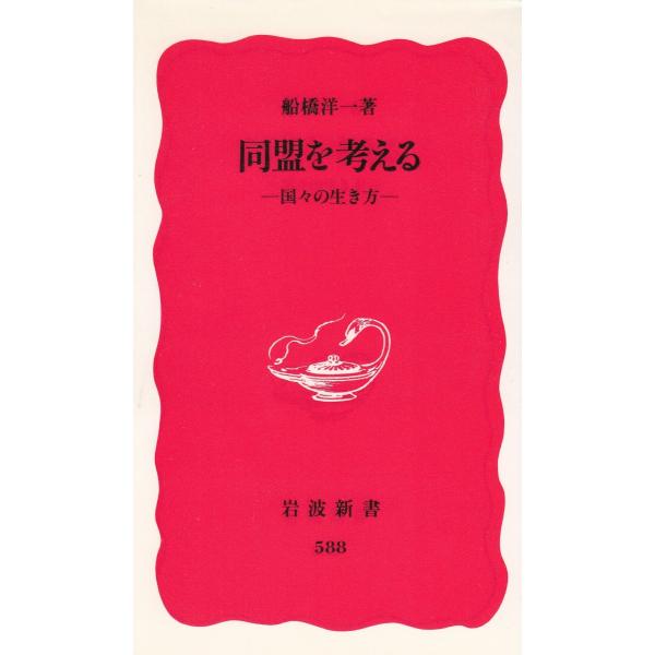 タイトル：　同盟を考える作　　者：　船橋洋一出　　版：　岩波新書※中古品ですので、色褪せ・折れ・汚れなどがある場合がございます※読めればOKという方向けです