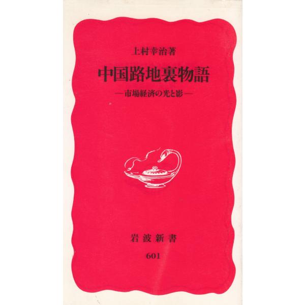 タイトル：　中国路地裏物語作　　者：　上村幸治出　　版：　岩波新書※中古品ですので、色褪せ・折れ・汚れなどがある場合がございます※読めればOKという方向けです