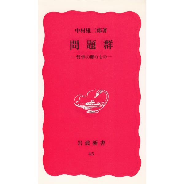 タイトル：　問題群作　　者：　中村雄二郎出　　版：　岩波新書※中古品ですので、色褪せ・折れ・汚れなどがある場合がございます※読めればOKという方向けです