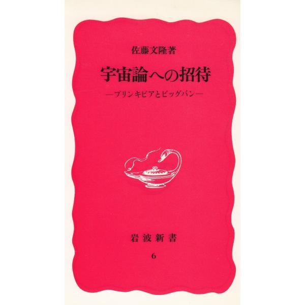 タイトル：　宇宙論への招待作　　者：　佐藤文隆出　　版：　岩波新書※中古品ですので、色褪せ・折れ・汚れなどがある場合がございます※読めればOKという方向けです
