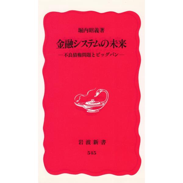 タイトル：　金融システムの未来作　　者：　堀内昭義出　　版：　岩波新書※中古品ですので、色褪せ・折れ・汚れなどがある場合がございます※読めればOKという方向けです