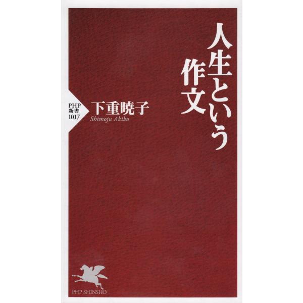 タイトル：　人生という作文作　　者：　下重暁子出　　版：　ＰＨＰ研究所※中古品ですので、色褪せ・折れ・汚れなどがある場合がございます※読めればOKという方向けです