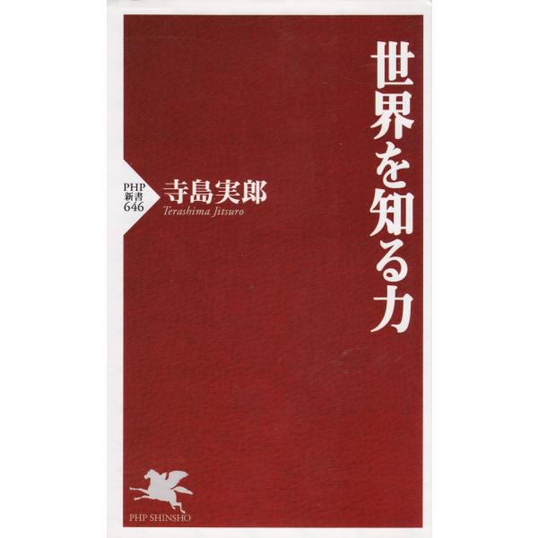 タイトル：　世界を知る力作　　者：　寺島実郎出　　版：　ＰＨＰ研究所※中古品ですので、色褪せ・折れ・汚れなどがある場合がございます※読めればOKという方向けです