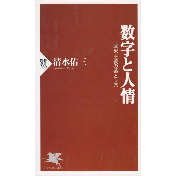 タイトル：　数字と人情作　　者：　清水佑三出　　版：　ＰＨＰ研究所※中古品ですので、色褪せ・折れ・汚れなどがある場合がございます※読めればOKという方向けです