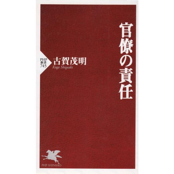 タイトル：　官僚の責任作　　者：　古賀茂明出　　版：　ＰＨＰ研究所※中古品ですので、色褪せ・折れ・汚れなどがある場合がございます※読めればOKという方向けです
