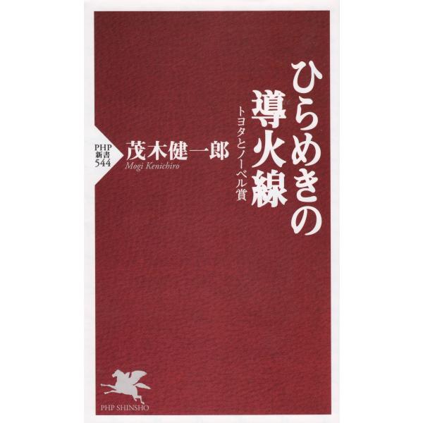 タイトル：　ひらめきの導火線作　　者：　茂木健一郎出　　版：　ＰＨＰ研究所※中古品ですので、色褪せ・折れ・汚れなどがある場合がございます※読めればOKという方向けです