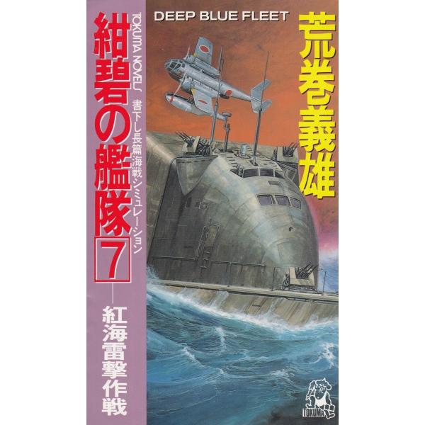 タイトル：　紺碧の艦隊（７）　紅海雷撃作戦作　　者：　荒巻義雄出　　版：　徳間書店※中古品ですので、色褪せ・折れ・汚れなどがある場合がございます※読めればOKという方向けです