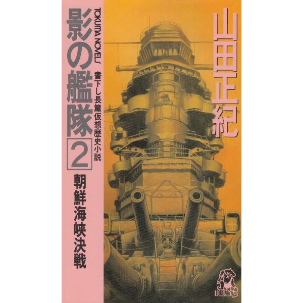 タイトル：　影の艦隊（２）朝鮮海峡決戦作　　者：　山田正紀出　　版：　徳間書店※中古品ですので、色褪せ・折れ・汚れなどがある場合がございます※読めればOKという方向けです