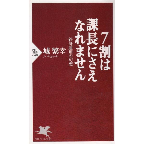 タイトル：　７割は課長にさえなれません　終身雇用の幻想作　　者：　城繁幸出　　版：　PHP研究所※中古品ですので、色褪せ・折れ・汚れなどがある場合がございます※読めればOKという方向けです