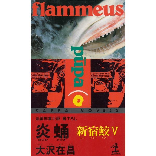 タイトル：　炎蛹　新宿鮫（５）作　　者：　大沢在昌出　　版：　光文社※中古品ですので、色褪せ・折れ・汚れなどがある場合がございます※読めればOKという方向けです