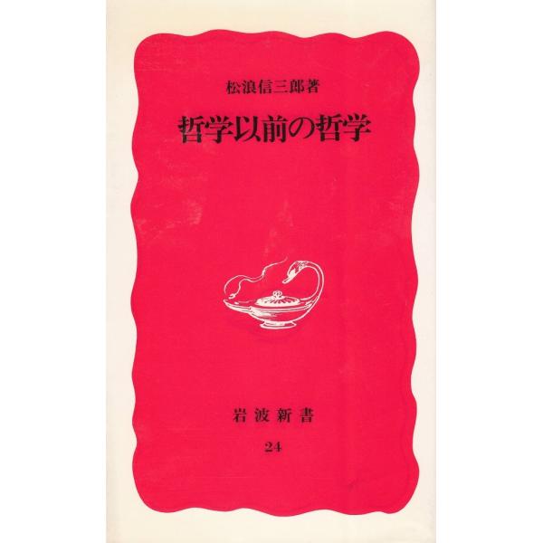 タイトル：　哲学以前の哲学作　　者：　松浪信三郎出　　版：　岩波書店※中古品ですので、色褪せ・折れ・汚れなどがある場合がございます※読めればOKという方向けです