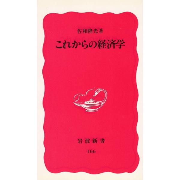タイトル：　これからの経済学作　　者：　佐和隆光出　　版：　岩波書店※中古品ですので、色褪せ・折れ・汚れなどがある場合がございます※読めればOKという方向けです
