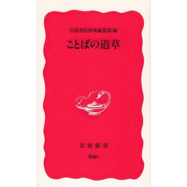 タイトル：　ことばの道草作　　者：　岩波書店辞典編集部出　　版：　岩波書店※中古品ですので、色褪せ・折れ・汚れなどがある場合がございます※読めればOKという方向けです