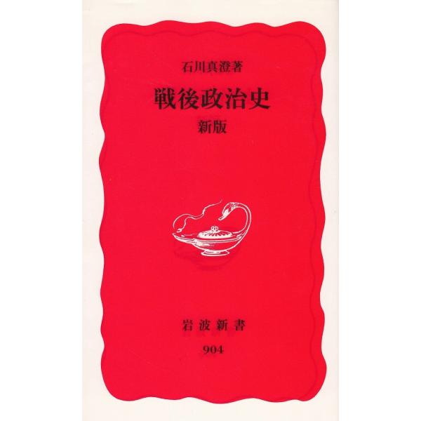 タイトル：　戦後政治史　新版作　　者：　石川真澄出　　版：　岩波書店※中古品ですので、色褪せ・折れ・汚れなどがある場合がございます※読めればOKという方向けです