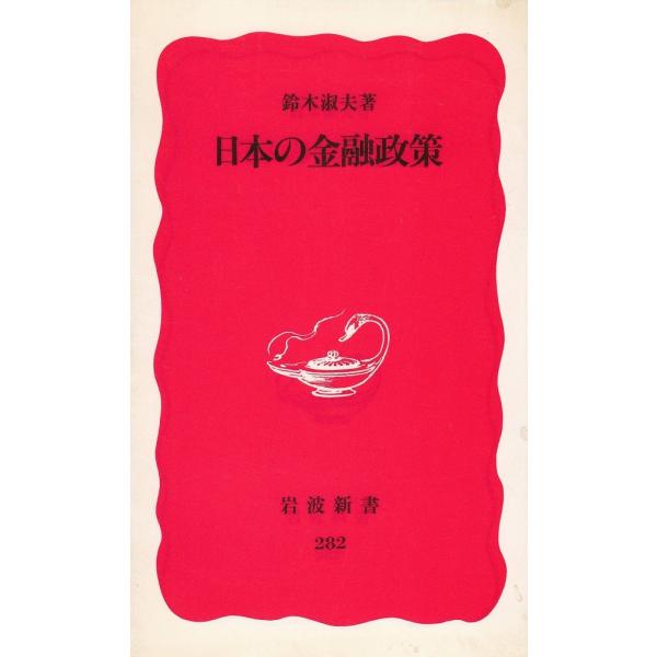 タイトル：　日本の金融政策作　　者：　鈴木淑夫出　　版：　岩波書店※中古品ですので、色褪せ・折れ・汚れなどがある場合がございます※読めればOKという方向けです