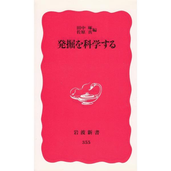 タイトル：　発掘を科学する作　　者：　田中琢　佐原真出　　版：　岩波書店※中古品ですので、色褪せ・折れ・汚れなどがある場合がございます※読めればOKという方向けです