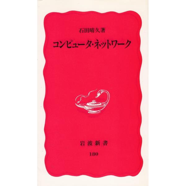 タイトル：　コンピュータ・ネットワーク作　　者：　石田晴久出　　版：　岩波書店※中古品ですので、色褪せ・折れ・汚れなどがある場合がございます※読めればOKという方向けです