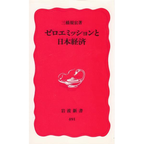 タイトル：　ゼロエミッションと日本経済作　　者：　三橋規宏出　　版：　岩波書店※中古品ですので、色褪せ・折れ・汚れなどがある場合がございます※読めればOKという方向けです
