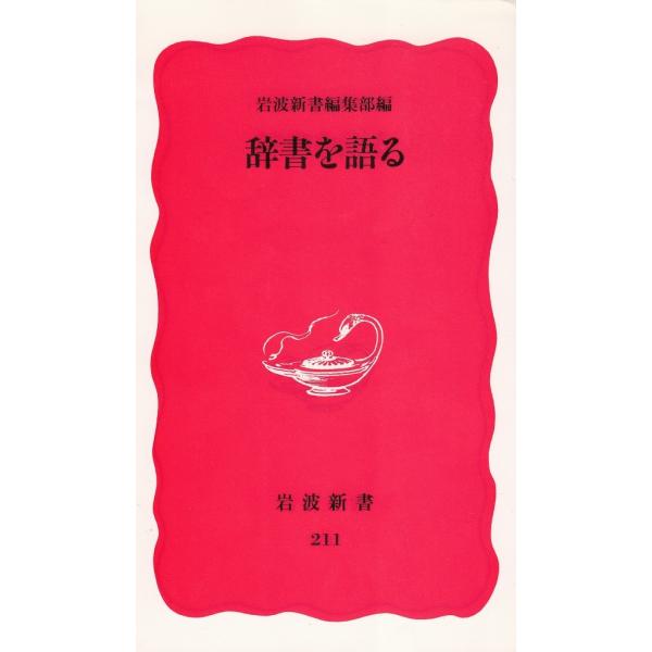 タイトル：　辞書を語る作　　者：　岩波新書編集部出　　版：　岩波書店※中古品ですので、色褪せ・折れ・汚れなどがある場合がございます※読めればOKという方向けです