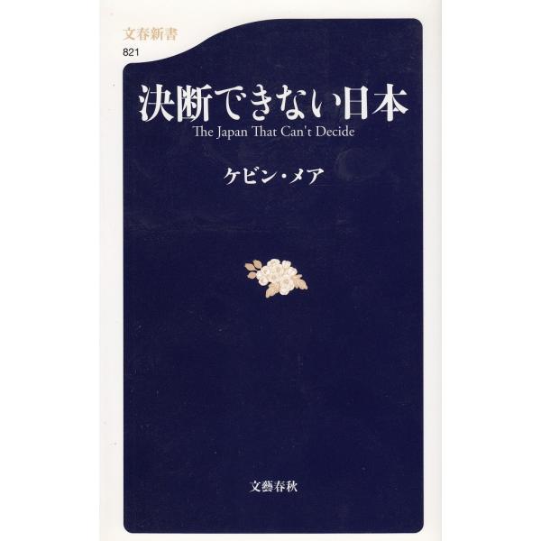 タイトル：　決断できない日本作　　者：　ケビン・メア出　　版：　文春新書※中古品ですので、色褪せ・折れ・汚れなどがある場合がございます※読めればOKという方向けです
