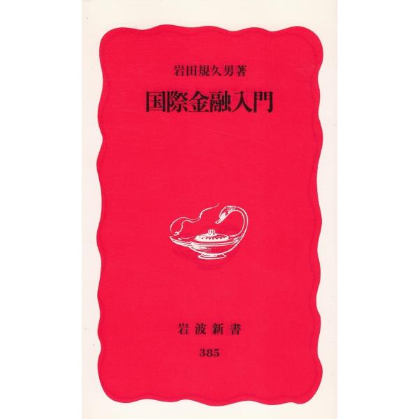 タイトル：　国際金融入門作　　者：　岩田規久男出　　版：　岩波書店※中古品ですので、色褪せ・折れ・汚れなどがある場合がございます※読めればOKという方向けです