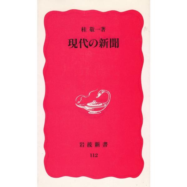 タイトル：　現代の新聞作　　者：　桂敬一出　　版：　岩波書店※中古品ですので、色褪せ・折れ・汚れなどがある場合がございます※読めればOKという方向けです