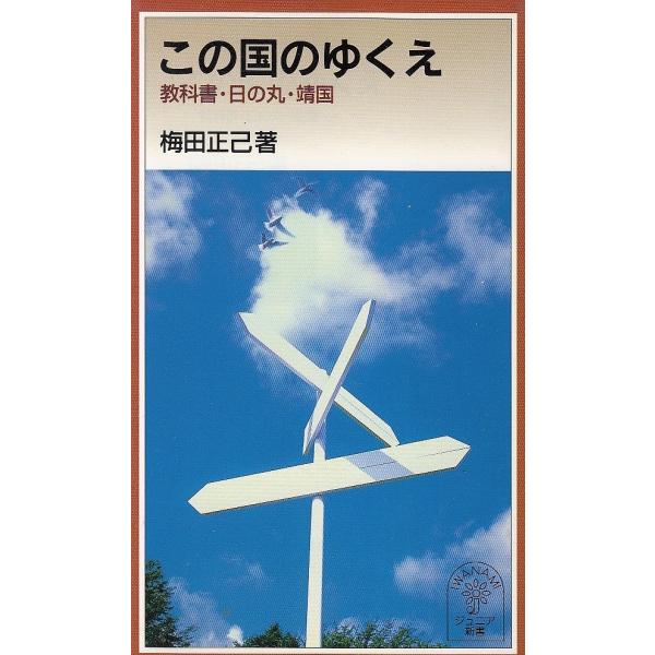 タイトル：　この国のゆくえ作　　者：　梅田正己出　　版：　岩波書店※中古品ですので、色褪せ・折れ・汚れなどがある場合がございます※読めればOKという方向けです