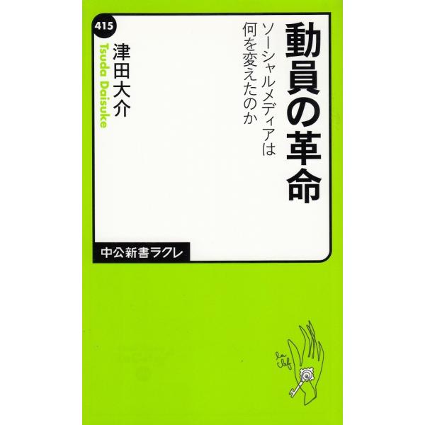 タイトル：　動員の革命作　　者：　津田大介出　　版：　中公新書ラクレ※中古品ですので、色褪せ・折れ・汚れなどがある場合がございます※読めればOKという方向けです