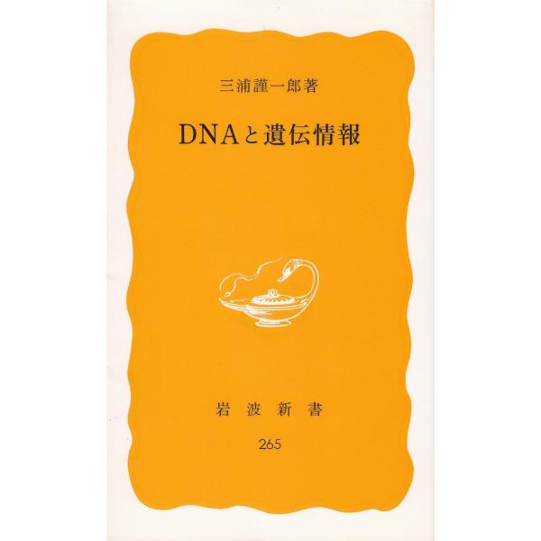 タイトル：　DNAと遺伝情報作　　者：　三浦謹一郎出　　版：　岩波書店※中古品ですので、色褪せ・折れ・汚れなどがある場合がございます※読めればOKという方向けです