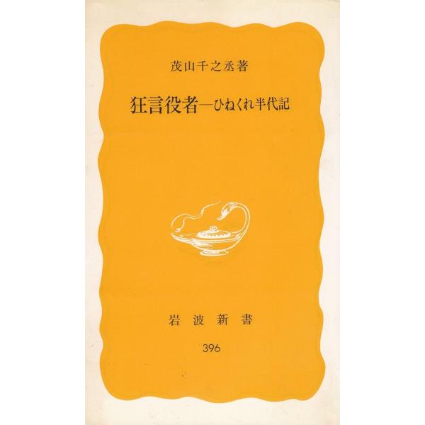 タイトル：　狂言役者　ひねくれ半代記作　　者：　茂山千之丞出　　版：　岩波書店※中古品ですので、色褪せ・折れ・汚れなどがある場合がございます※読めればOKという方向けです