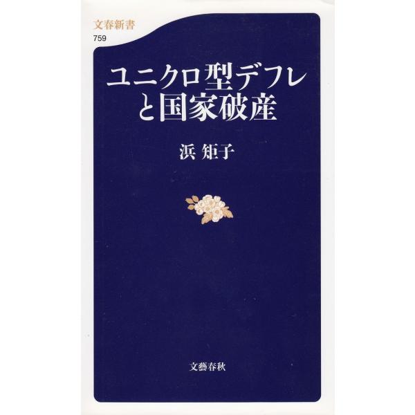 タイトル：　ユニクロ型デフレと国家破産作　　者：　浜矩子出　　版：　文藝春秋※中古品ですので、色褪せ・折れ・汚れなどがある場合がございます※読めればOKという方向けです