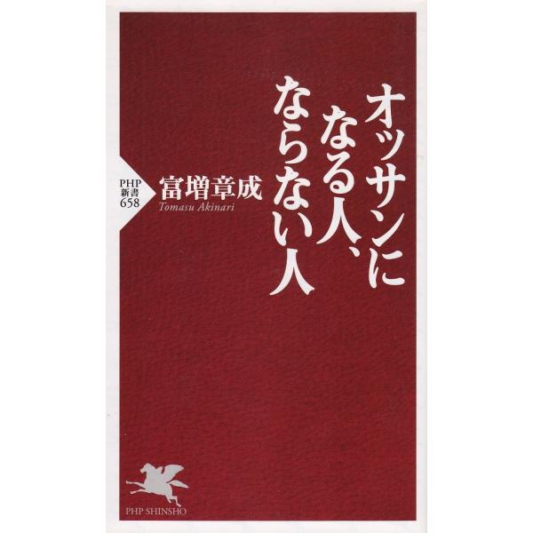 タイトル：　オッサンになる人、ならない人作　　者：　富増章成出　　版：　PHP研究所※中古品ですので、色褪せ・折れ・汚れなどがある場合がございます※読めればOKという方向けです