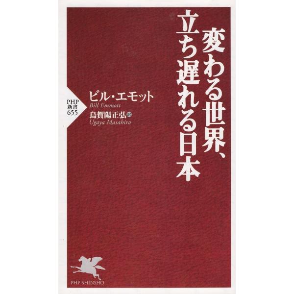 タイトル：　変わる世界、立ち遅れる日本作　　者：　ビル・エモット　烏賀陽正弘出　　版：　PHP研究所※中古品ですので、色褪せ・折れ・汚れなどがある場合がございます※読めればOKという方向けです