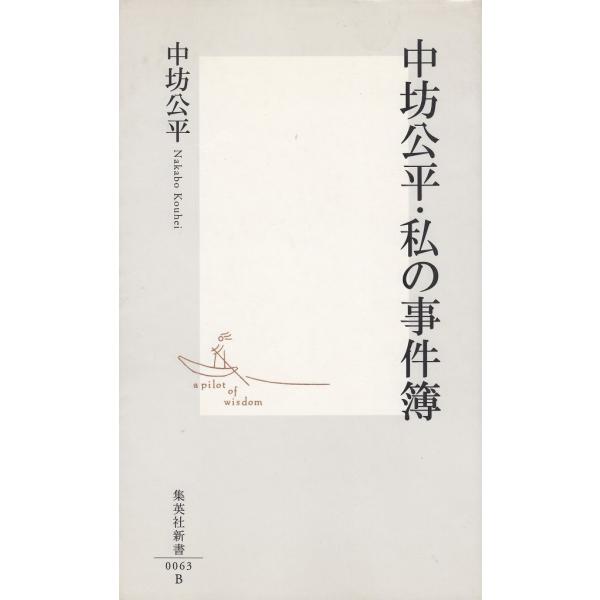 タイトル：　中坊公平・私の事件簿作　　者：　中坊公平出　　版：　集英社※中古品ですので、色褪せ・折れ・汚れなどがある場合がございます※読めればOKという方向けです