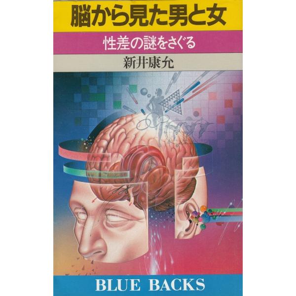タイトル：　脳から見た男と女　性差の謎をさぐる作　　者：　新井康允出　　版：　講談社※中古品ですので、色褪せ・折れ・汚れなどがある場合がございます※読めればOKという方向けです