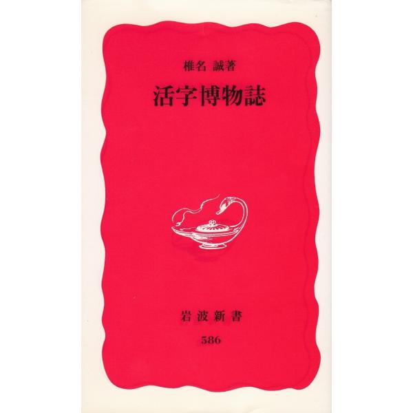 タイトル：　活字博物誌作　　者：　椎名誠出　　版：　岩波書店※中古品ですので、色褪せ・折れ・汚れなどがある場合がございます※読めればOKという方向けです