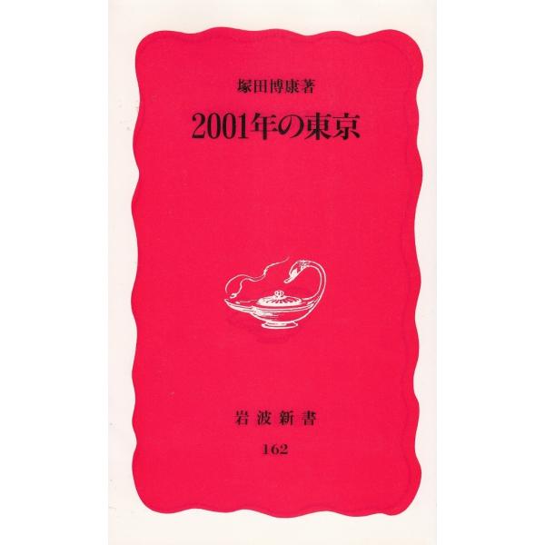 タイトル：　2001年の東京作　　者：　塚田博康出　　版：　岩波書店※中古品ですので、色褪せ・折れ・汚れなどがある場合がございます※読めればOKという方向けです