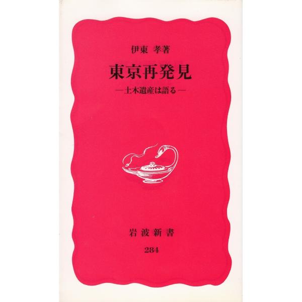 タイトル：　東京再発見作　　者：　伊東孝出　　版：　岩波書店※中古品ですので、色褪せ・折れ・汚れなどがある場合がございます※読めればOKという方向けです