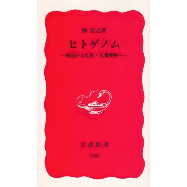 タイトル：　ヒトゲノム作　　者：　榊佳之出　　版：　岩波書店※中古品ですので、色褪せ・折れ・汚れなどがある場合がございます※読めればOKという方向けです