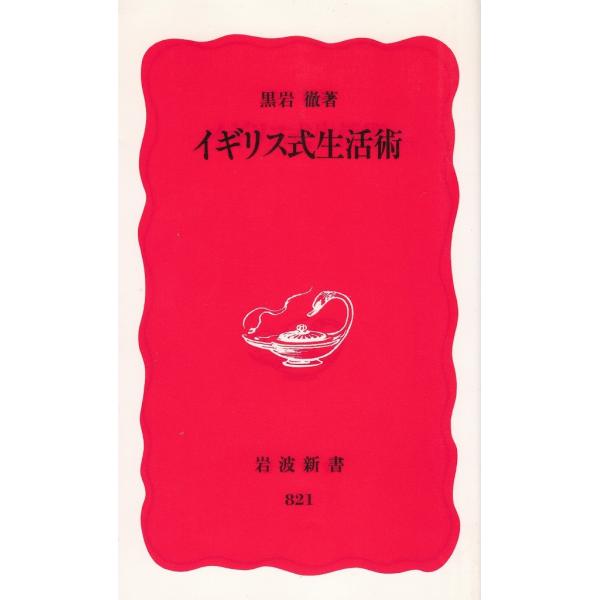 タイトル：　イギリス式生活術作　　者：　黒岩徹出　　版：　岩波書店※中古品ですので、色褪せ・折れ・汚れなどがある場合がございます※読めればOKという方向けです