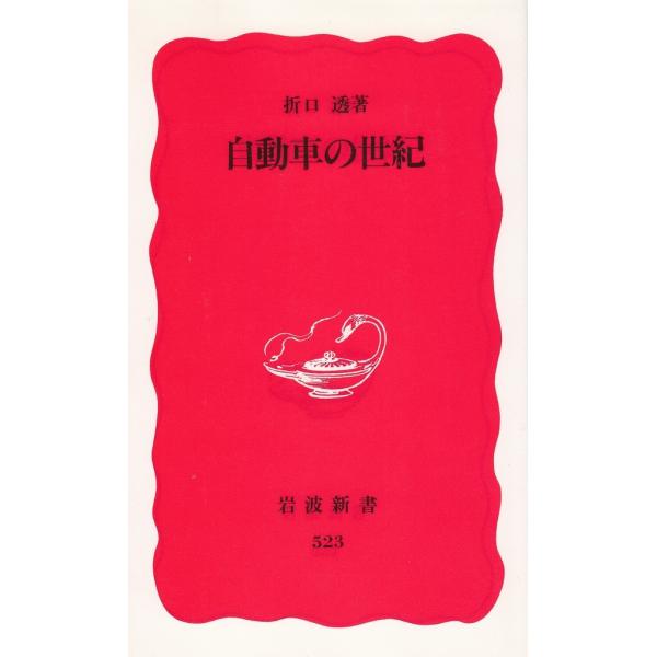 タイトル：　自動車の世紀作　　者：　折口透出　　版：　岩波書店※中古品ですので、色褪せ・折れ・汚れなどがある場合がございます※読めればOKという方向けです