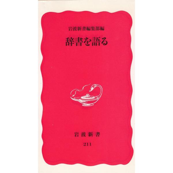 タイトル：　辞書を語る作　　者：　岩波新書編集部出　　版：　岩波書店※中古品ですので、色褪せ・折れ・汚れなどがある場合がございます※読めればOKという方向けです