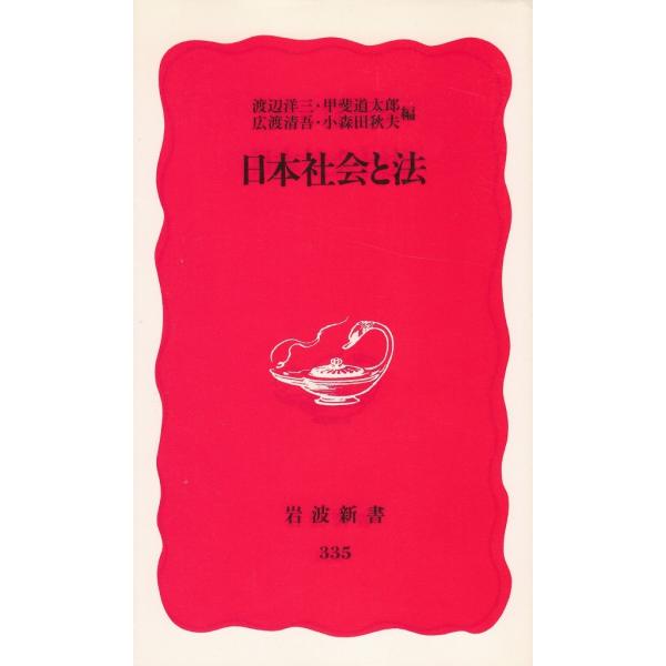 タイトル：　日本社会と法作　　者：　渡辺洋三　甲斐道太郎　広渡清吾　小森田秋夫出　　版：　岩波書店※中古品ですので、色褪せ・折れ・汚れなどがある場合がございます※読めればOKという方向けです
