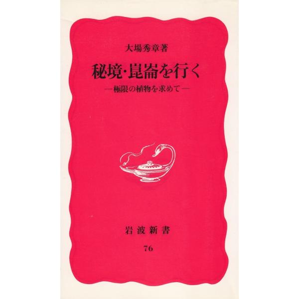 タイトル：　秘境・崑崙を行く作　　者：　大場秀章出　　版：　岩波新書※中古品ですので、色褪せ・折れ・汚れなどがある場合がございます※読めればOKという方向けです