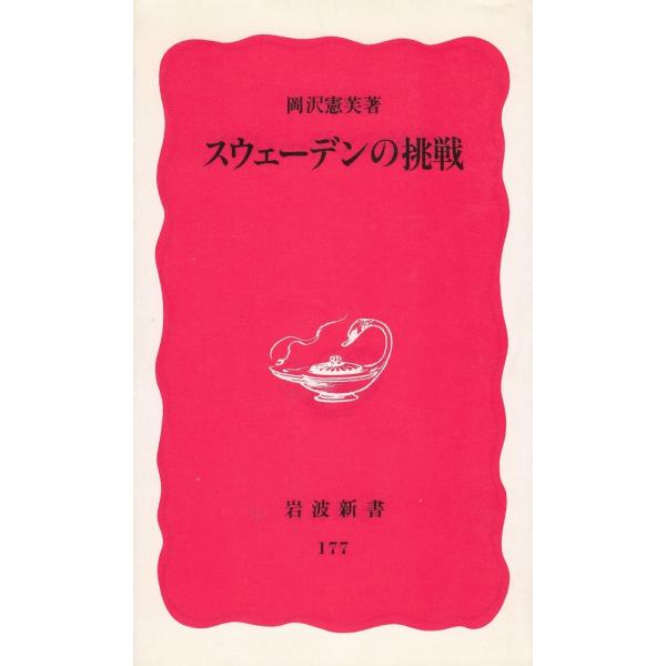 タイトル：　スウェーデンの挑戦作　　者：　岡沢憲芙出　　版：　岩波新書※中古品ですので、色褪せ・折れ・汚れなどがある場合がございます※読めればOKという方向けです