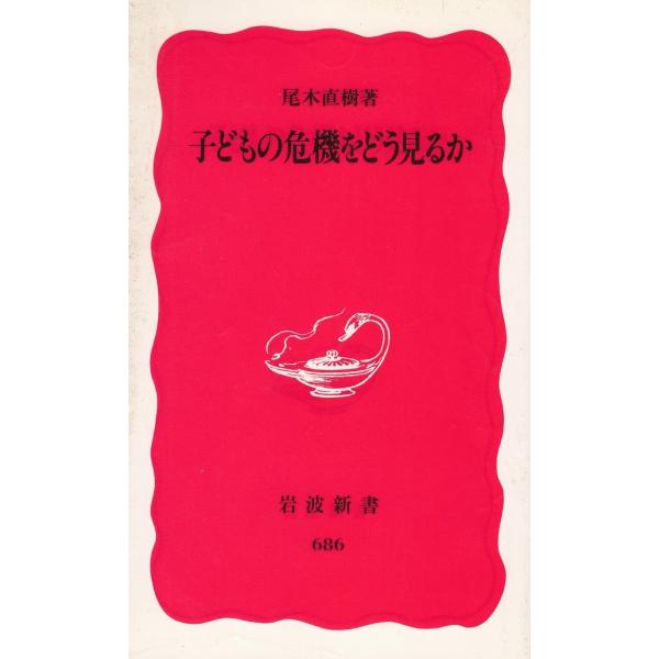 タイトル：　子どもの危機をどう見るか作　　者：　尾木直樹出　　版：　岩波書店※中古品ですので、色褪せ・折れ・汚れなどがある場合がございます※読めればOKという方向けです