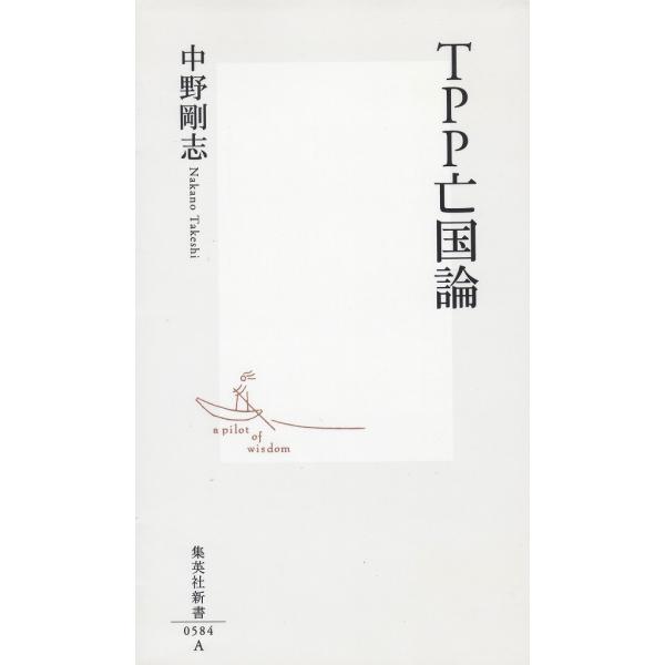 タイトル：　TPP亡国論作　　者：　中野剛志出　　版：　集英社新書※中古品ですので、色褪せ・折れ・汚れなどがある場合がございます※読めればOKという方向けです