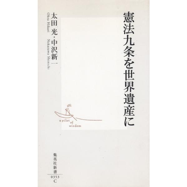 タイトル：　憲法九条を世界遺産に作　　者：　太田光　中沢新一出　　版：　集英社新書※中古品ですので、色褪せ・折れ・汚れなどがある場合がございます※読めればOKという方向けです