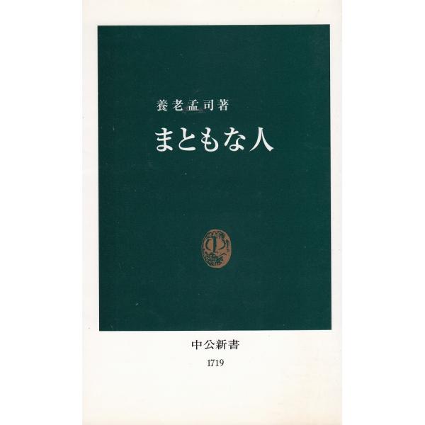 タイトル：　まともな人作　　者：　養老孟司出　　版：　中央公論新社※中古品ですので、色褪せ・折れ・汚れなどがある場合がございます※読めればOKという方向けです