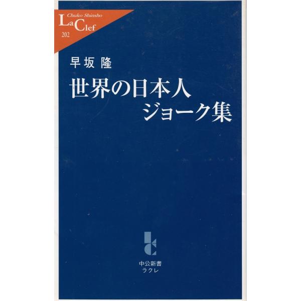 タイトル：　世界の日本人ジョーク集作　　者：　早坂隆出　　版：　中央公論新社※中古品ですので、色褪せ・折れ・汚れなどがある場合がございます※読めればOKという方向けです